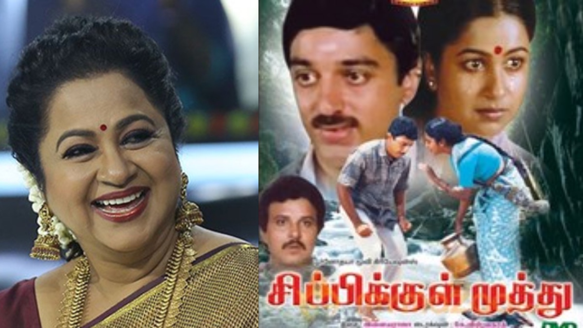 ராதிகா நடித்த சிப்பிக்குள் முத்துவுக்கும் நல்லவனுக்கு இப்படி ஒரு ...