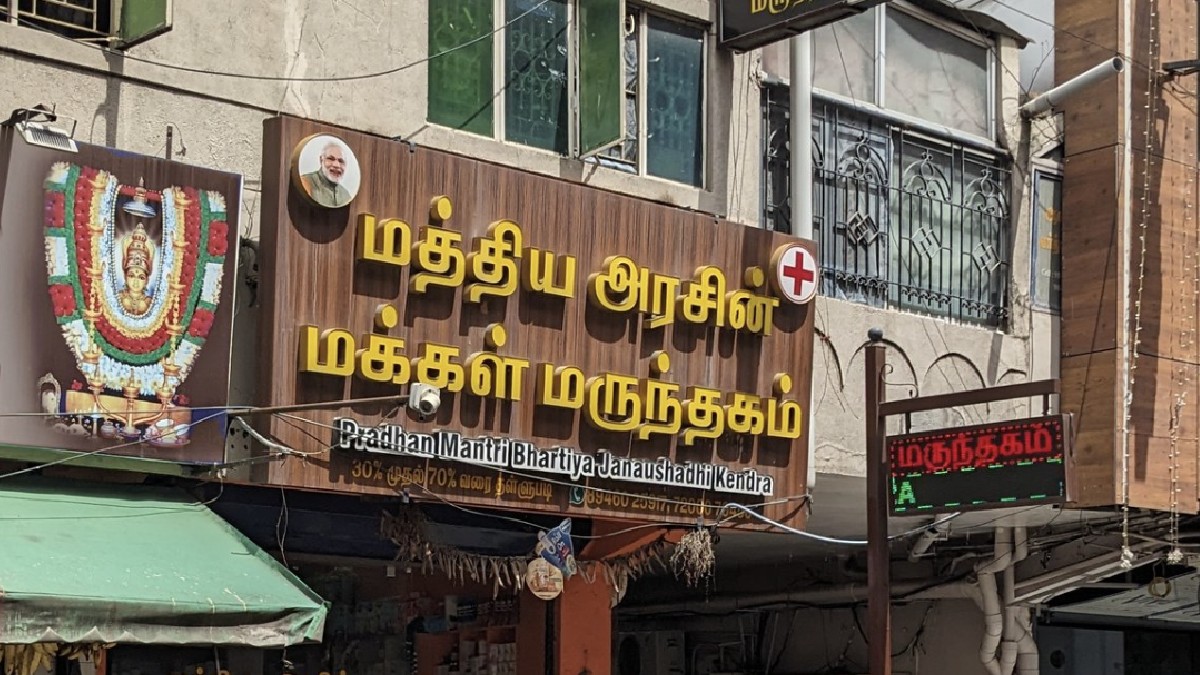 மத்திய அரசின் மக்கள் மருந்தகத்தில் விலை குறைவு.. வீரியம் இருக்கிறதா ...