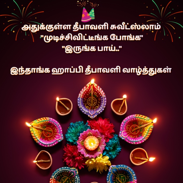 Diwali Wishes: "தீபாவளி வாழ்த்து" - அன்புக்குரியவர்களுக்கு அனுப்பி மகிழ ...