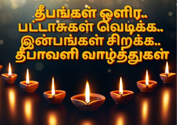Diwali Wishes: "தீபாவளி வாழ்த்து" - அன்புக்குரியவர்களுக்கு அனுப்பி மகிழ ...