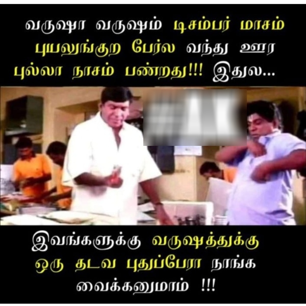 பெய்யுற மழைய பார்த்தா.. இந்த பெங்கல் புயல் நமக்கு பொங்கல் வைக்காம ...