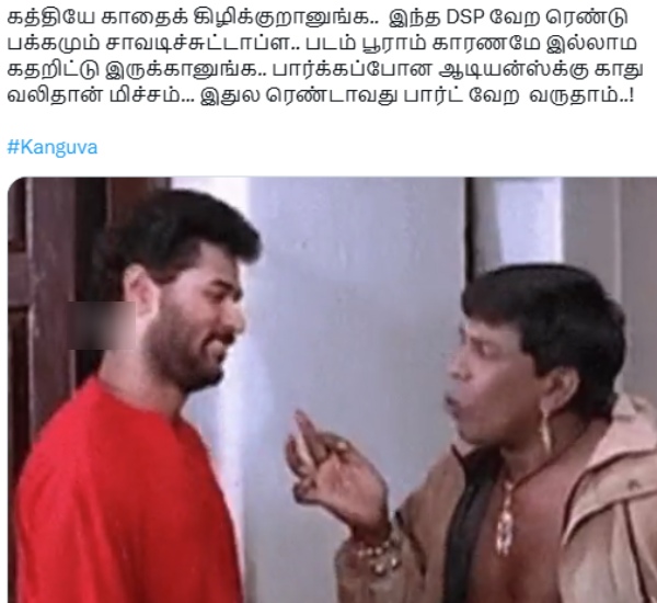"பாகுபலி மாதிரி இல்ல காதுவலி”.. கங்குவா பார்க்க பஞ்சு கொண்டு போங்கப்பா ...