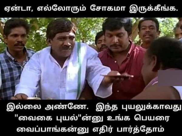 இந்த புயலுக்காவது ‘வைகைப் புயல்’னு உங்க பேரை வைப்பாங்கன்னு ...