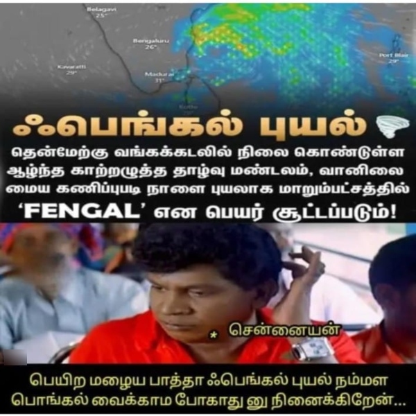 பெய்யுற மழைய பார்த்தா.. இந்த பெங்கல் புயல் நமக்கு பொங்கல் வைக்காம ...