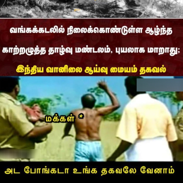 புயலுக்கு பெங்கலுக்கு பதிலா ஆண்கள்னு பேர் வச்சிருக்கலாம் ...