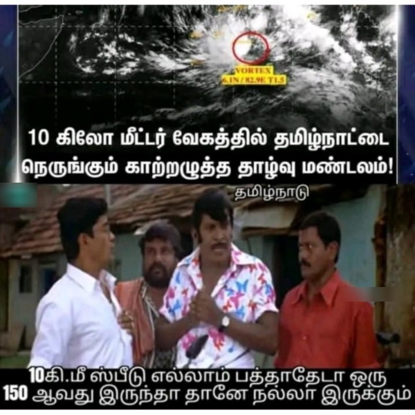பெய்யுற மழைய பார்த்தா.. இந்த பெங்கல் புயல் நமக்கு பொங்கல் வைக்காம ...