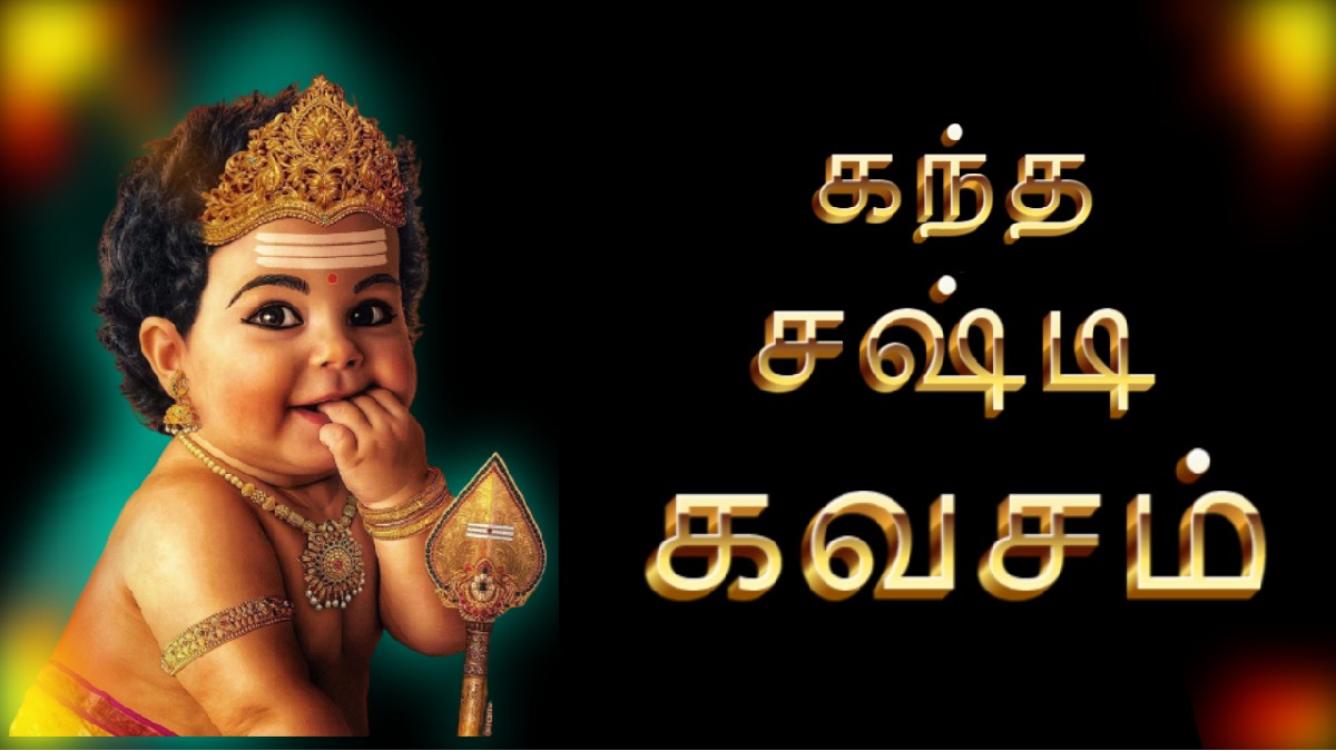 கந்த சஷ்டி கவசம் பாடல் வரிகள் | Kandha Sasti Kavasam Lyrics in Tamil ...
