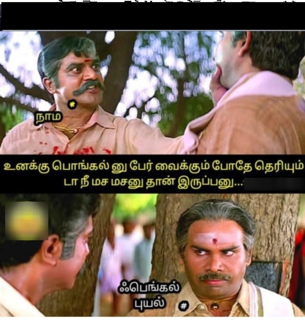 உனக்கு பொங்கல்னு பேரு வைக்கும்போதே தெரியும்டா.. நீ மசமசனு தான் ...
