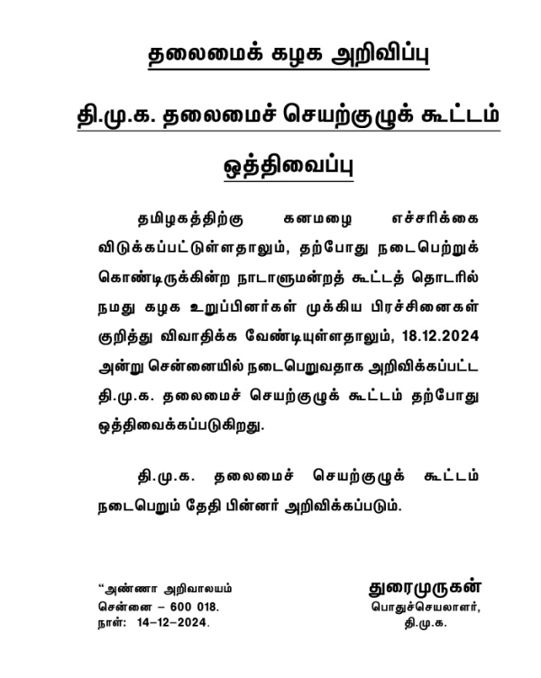 திமுக செயற்குழு கூட்டம் திடீர் ஒத்திவைப்பு.. துரைமுருகன் அறிவிப்பு ...