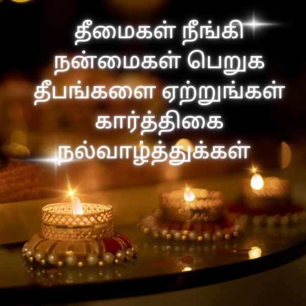 Karthigai Deepam Wishes: கார்த்திகை தீபம் வாழ்த்துக்கள்: உங்கள் ...