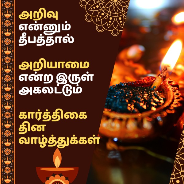 Karthigai Deepam Wishes: கார்த்திகை தீபம் வாழ்த்துக்கள்: உங்கள் சொந்தங்களுக்கு பகிர வேண்டிய ...