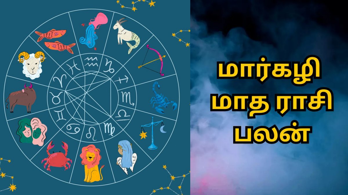 இன்று முதல் மார்கழி மாதம்! எந்தெந்த ராசிகளுக்கு என்ன நடக்கும்? யாருக்கு ...