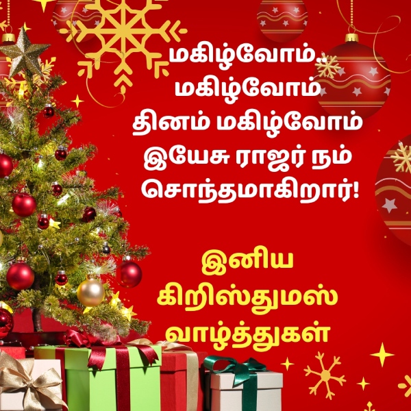 Christmas Wishes: கிறிஸ்துமஸ் வாழ்த்து! அன்புக்குரியவருக்கு அனுப்ப இனிய கிறிஸ்துமஸ் ...