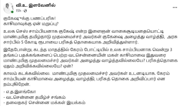 குகேஷுக்கு 5 கோடியா? காசிமாவை கைவிட்டது ஏன்? சமூகநீதி எங்கே? பொங்கிய ...