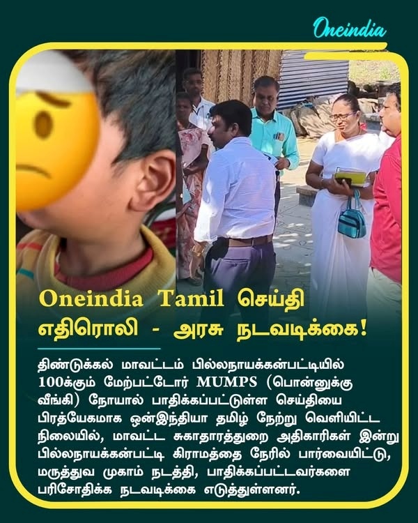 Oneindia Tamil செய்தி வெளியான மறுநாளே.. பொன்னுக்கு வீங்கி நோய் பாதிப்பை ...