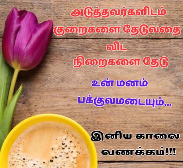 Good Morning Quotes Tamil :உங்கள் அன்புக்குரியர்களுக்கு அனுப்பி மகிழ ...