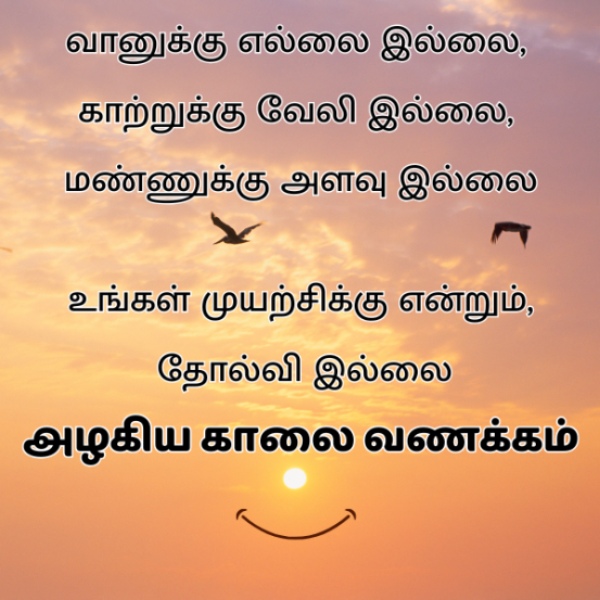 Good Morning Quotes Tamil :உங்கள் அன்புக்குரியர்களுக்கு அனுப்பி மகிழ ...