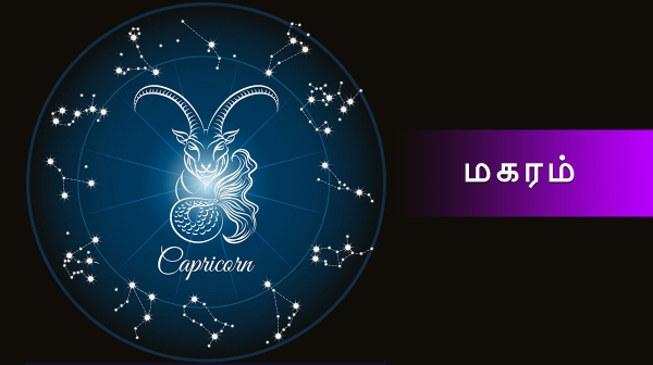 உத்தியோகம், தொழிலில் செம அதிர்ஷ்டம்.. மகரம் ராசிக்கு சர்ப்ரைஸ் தரும் ...