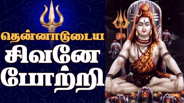 தென்னாடுடைய சிவனே போற்றி! ஏன் வடநாட்டு சிவன் என சொல்வதில்லை தெரியுமா ...
