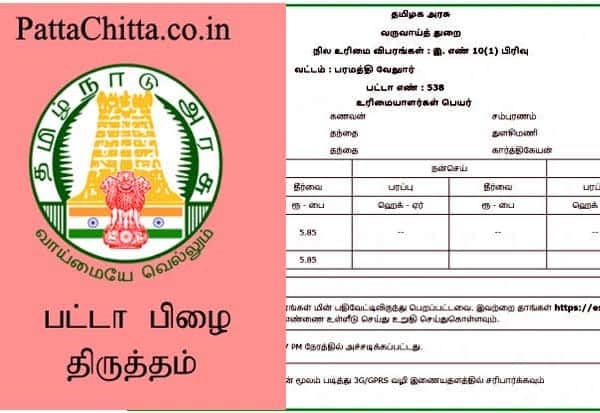 பட்டா ஆவணங்களில் பிழையா? பத்திரத்தில் அளவு வித்தியாசமா இருக்கே? தமிழக ...