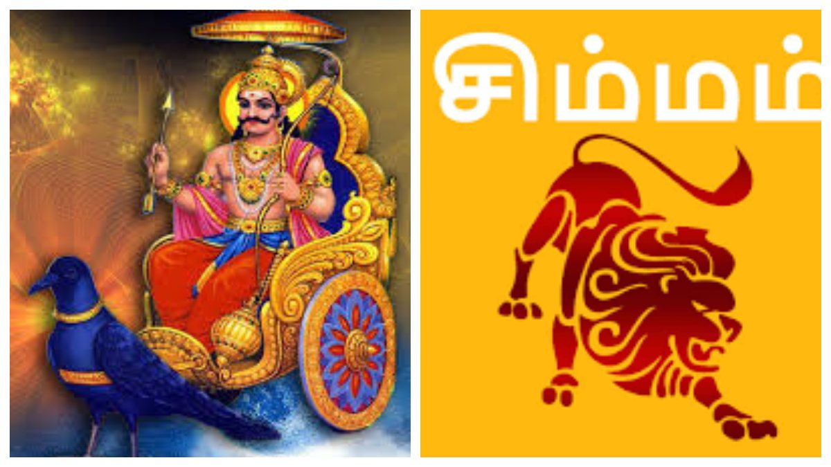 சனிப்பெயர்ச்சி சிம்ம ராசிக்கு எப்படி இருக்கும்?.. அஷ்டம சனியில் இருந்து ...