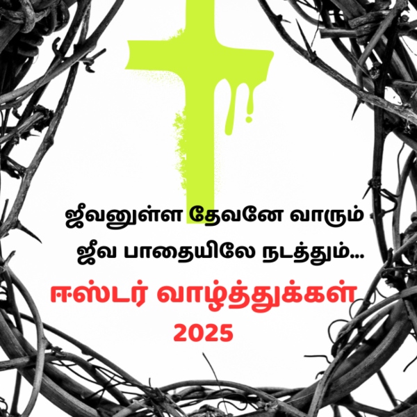 Easter Wishes Tamil 2025: உங்கள் நண்பர்களுக்கு பகிர்ந்து மகிழ 'ஈஸ்டர் ...