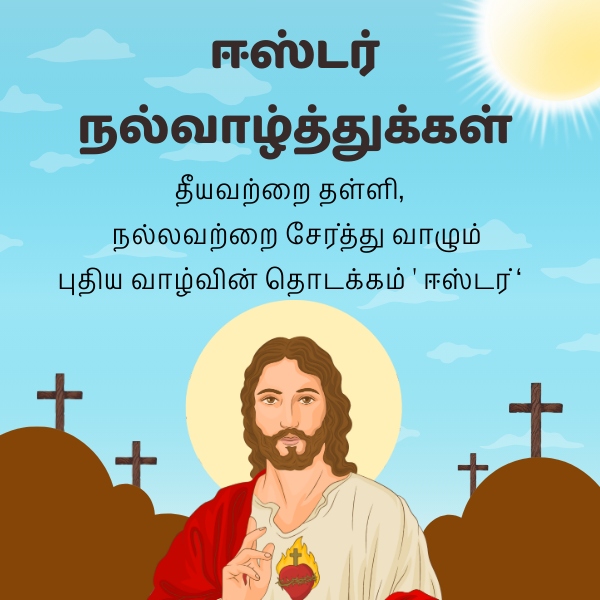 Easter Wishes Tamil 2025: உங்கள் நண்பர்களுக்கு பகிர்ந்து மகிழ 'ஈஸ்டர் ...