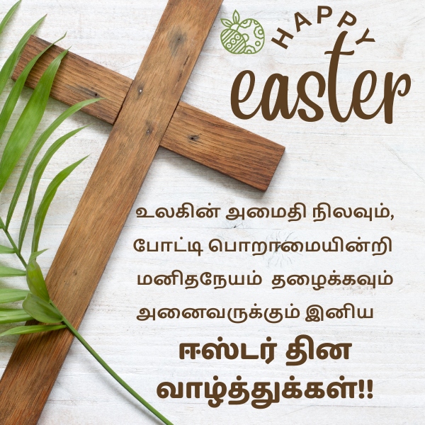 Easter Wishes Tamil 2025: உங்கள் நண்பர்களுக்கு பகிர்ந்து மகிழ 'ஈஸ்டர் ...