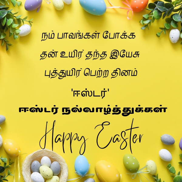 Easter Wishes Tamil 2025: உங்கள் நண்பர்களுக்கு பகிர்ந்து மகிழ 'ஈஸ்டர் ...