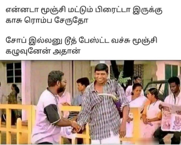 சோப்பு இல்லனு டூத்பேஸ்டை வச்சி முகம் கழுவினேன்.. அதான் இவ்ளோ ப்ரைட்டா ...
