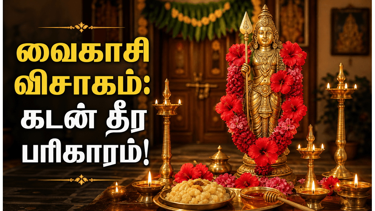 வைகாசி விசாகத்தில் முருகன் அருளைப் பெற செய்ய வேண்டிய பரிகாரங்கள் என்ன ...