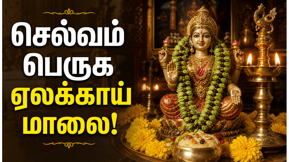 ஏலக்காய்–கிராம்பு மாலை வழிபாடு: மகாலட்சுமி அருளைப் பெறும் எளிய பரிகாரம் ...
