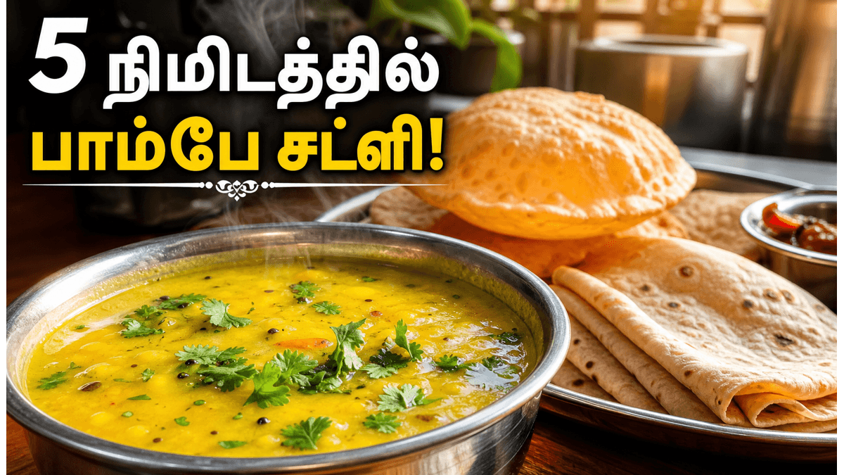 கடலை மாவு இருந்தால் 5 நிமிடத்தில் பாம்பே சட்னி! பூரி மற்றும் ...