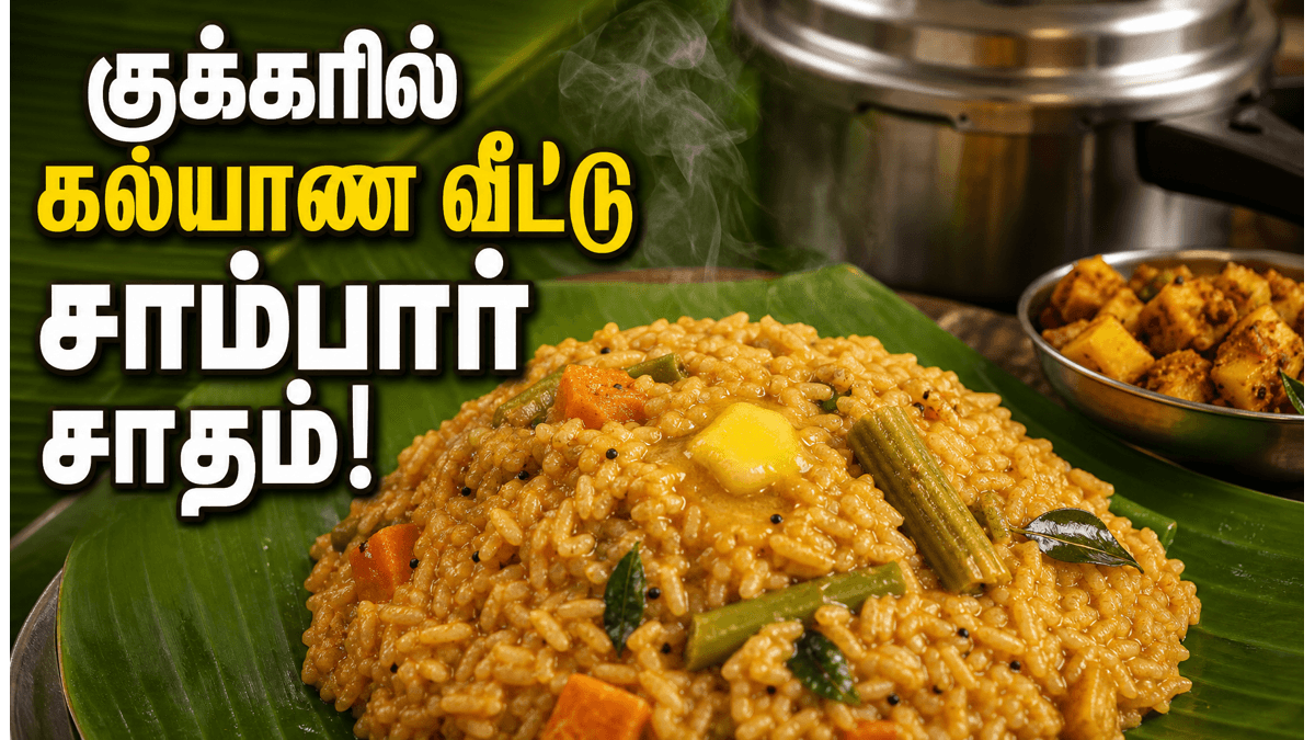 கல்யாண வீட்டு சாம்பார் சாதம் குக்கரில் ஈஸியா செய்யலாம்.. சுவையான கதம்ப ...