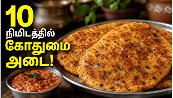கையேந்தி பவன் ஸ்டைல் கோதுமை அடையும் வெங்காய சட்னியும்: 10 நிமிடத்தில் ...