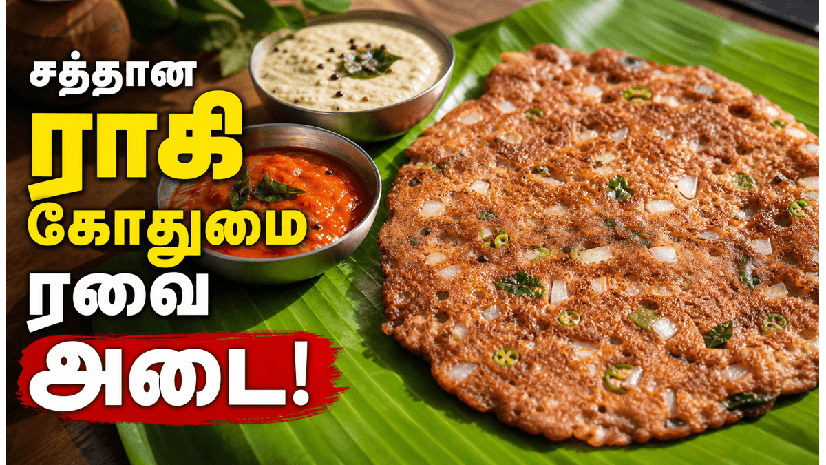 1 கப் கோதுமை ரவை, ராகி மாவு இருந்தா இந்த அடை செய்யுங்க! ருசியான சத்தான ...