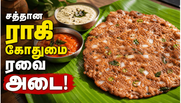 1 கப் கோதுமை ரவை, ராகி மாவு இருந்தா இந்த அடை செய்யுங்க! ருசியான சத்தான ...