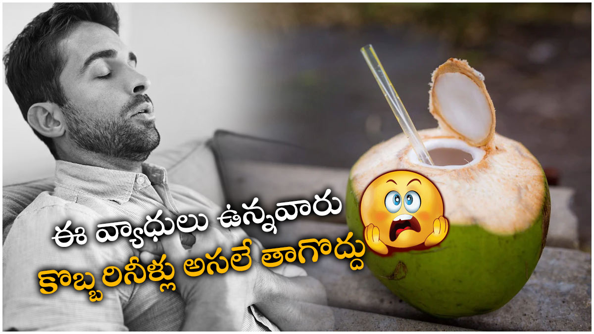 health tips: కొబ్బరి నీళ్లు తాగితే మంచిదే.. అయితే వారికి మాత్రం డేంజర్ ...