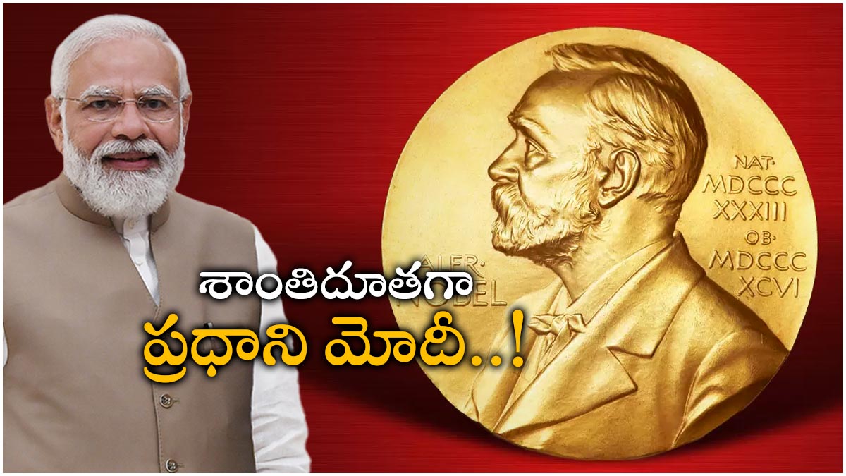 Nobel for Modi:నోబెల్ పీస్ ప్రైజ్‌ రేసులో ప్రధాని మోదీ..! | PM Modi the ...