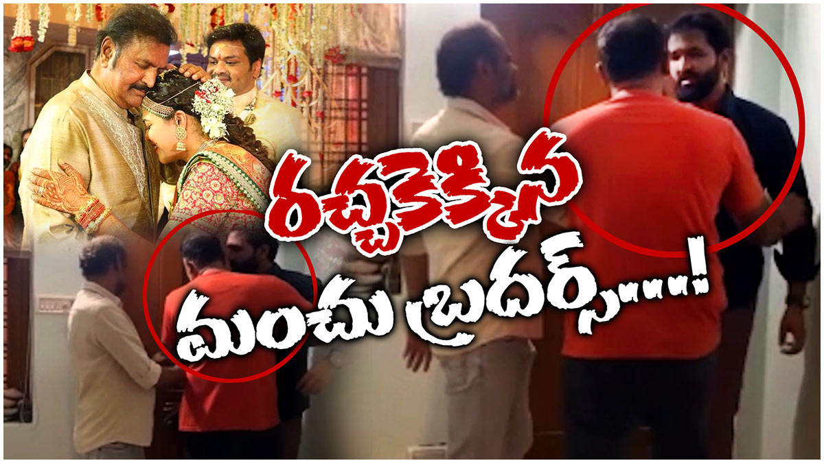 Let them know uncle: మంచు విష్ణు, మనోజ్ మధ్య బయటపడ్డ విభేదాలు | Manchu ...