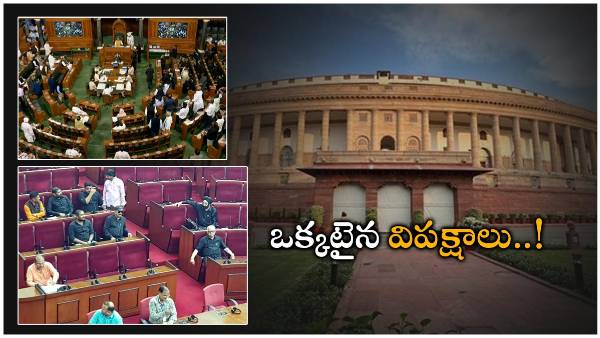 Parliament విపక్షాల నిరసనతో దద్ధరిల్లిన పార్లమెంట్ ఉభయ సభలు