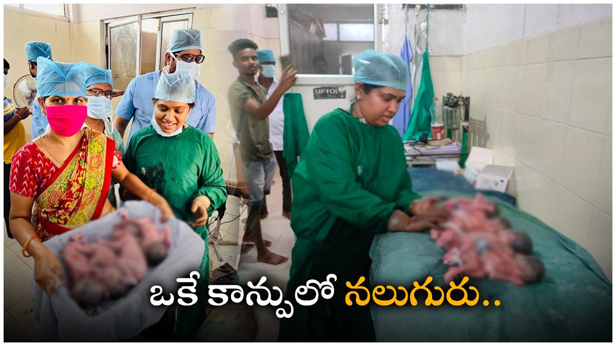 Siricilla: ఒకే కాన్పులో నలుగురు పిల్లలకు జన్మనిచ్చిన మహిళ.. | A Women ...