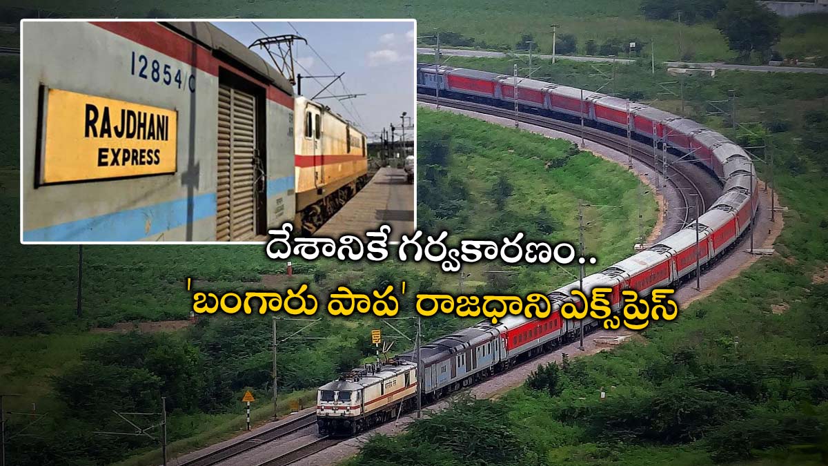 రాజధాని ఎక్స్‌ప్రెస్ పరుగుకు 55ఏళ్ళు, రైల్వేశాఖ ముద్దుగా పిలిచే ...