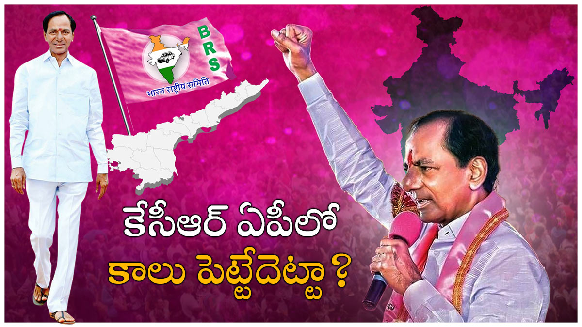 డ్యామిడ్.. ఏపీలో బీఆర్ఎస్ కథ అడ్డం తిరిగింది!! | All KCR BRS plans for ...