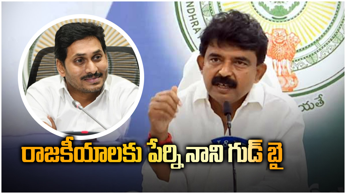 రాజకీయాలకు పేర్ని నాని గుడ్ బై- సీఎం జగన్ ఏం చెప్పారు..!! | Ex Minister Perni Nani announces his ...