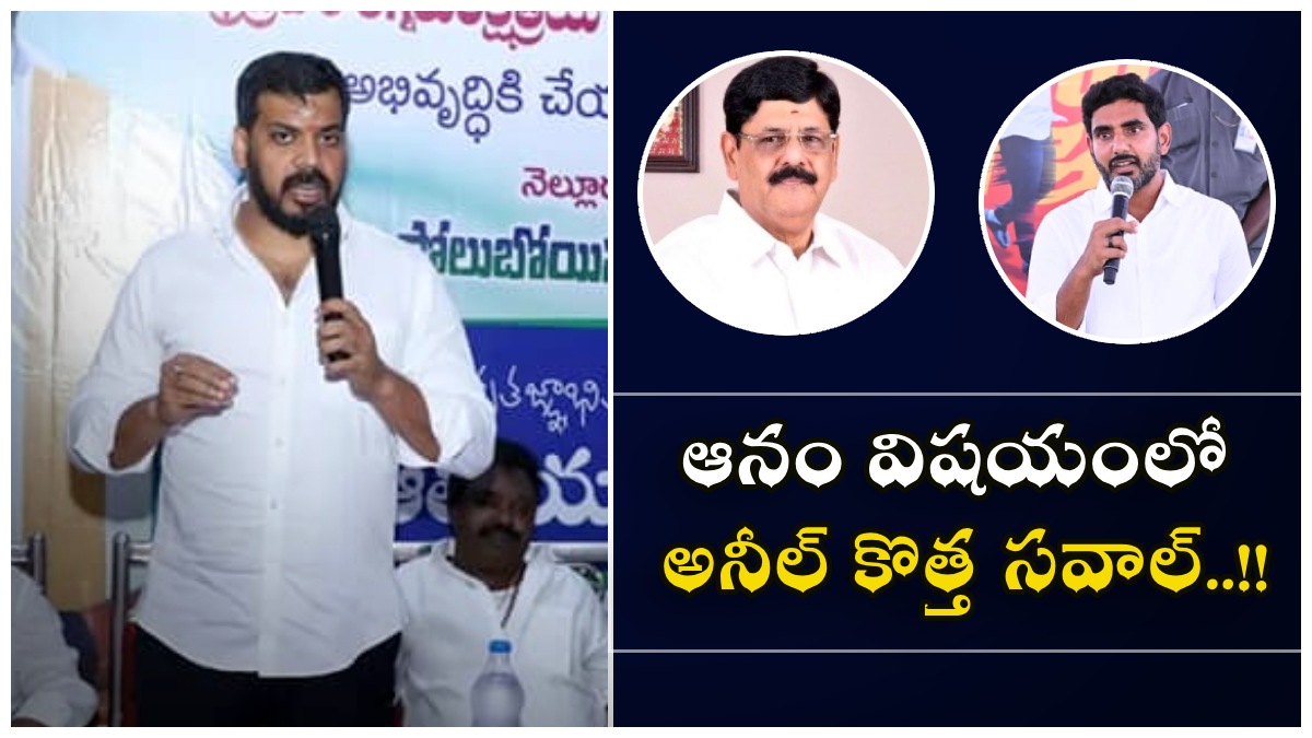 ఆనం టీడీపీలో ఉండరు, లోకేశ్ కు మాజీ మంత్రి అనిల్ సవాల్..!! | Anil Kumar Yadav Challenge for Nara ...