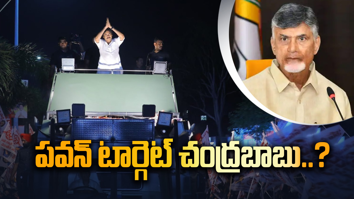 Pawan Kalyan:వారాహి యాత్రతో జనసేనాని చంద్రబాబును టార్గెట్ చేశారా..? | Pawan Kalyan's Fiery ...