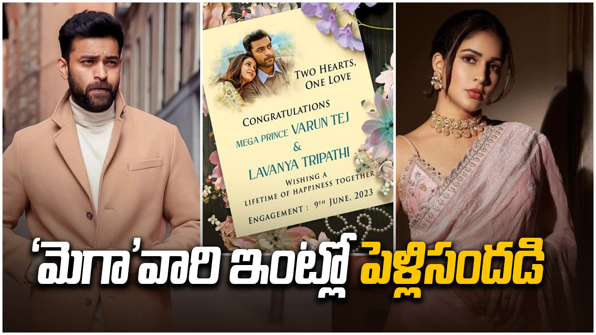 మెగావారి ఇంట పెళ్లి బాజాలు | hero varun tej and heroine lavanya ...