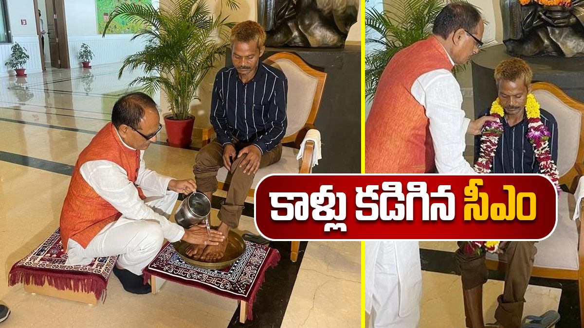 Madhyapradesh: ఆదివాసీ యువకుడి కాళ్లు కడిగిన మధ్యప్రదేశ్ సీఎం చౌహన్.. వైరల్ అయిన వీడియో ...