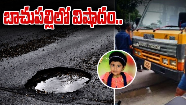 Bachupally: రోడ్డుపై గుంత.. కింద పడిన చిన్నారి పై నుంచి వెళ్లిన బస్సు ...
